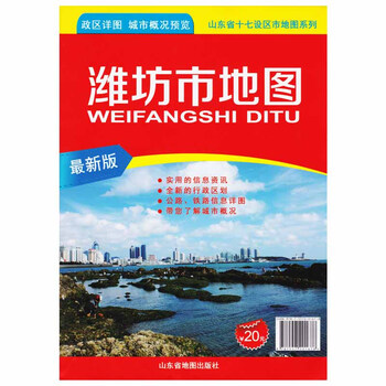 【官方直营】2018全新版潍坊市地图 政区详情 城市概况预览  使用的信息资讯 全新的行政区划公路铁