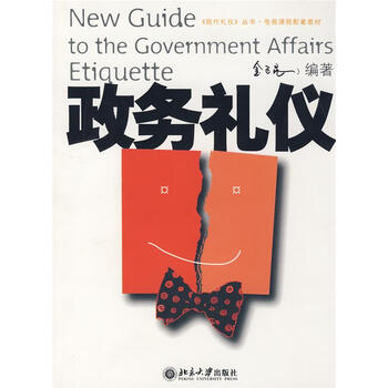 政务礼仪【正版图书，放心下单】