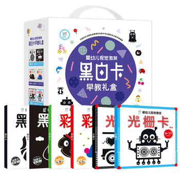 黑白卡早教礼盒·婴幼儿视觉激发（套装共6盒）新生儿早教彩色卡光栅卡·海润阳光