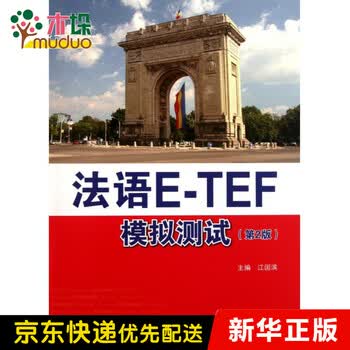 法语E-TEF模拟测试(附光盘第2版)