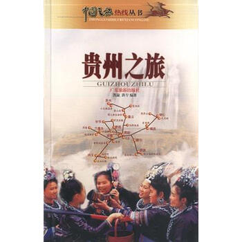 贵州之旅 凯旋洪专 广东旅游出版社