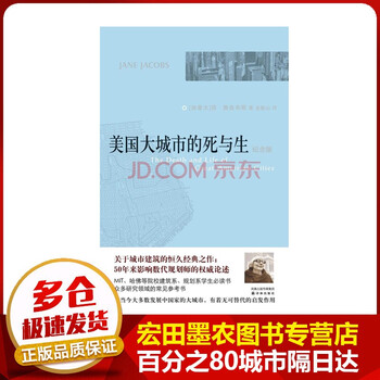 美国大城市的死与生(加拿大)简雅各布斯 译林出版社