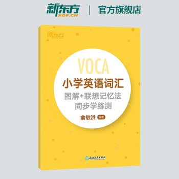 【新东方旗舰】小学英语词汇图解+联想记忆法同步学练测 俞敏洪单词书小升初考试背单词词汇练习