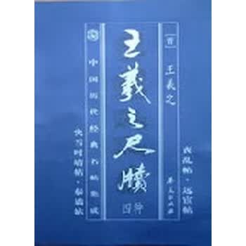 【正版图书】 王羲之尺牍四种  华夏出版社