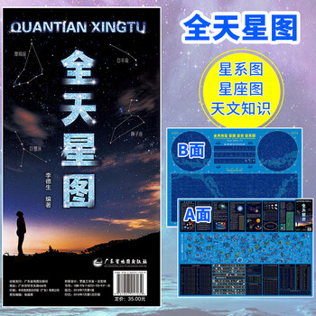 全天星图A+B双面：A面 天文星座知识+八大行星月球轨道+全天88个星座形象图等 B面 全天恒星星团