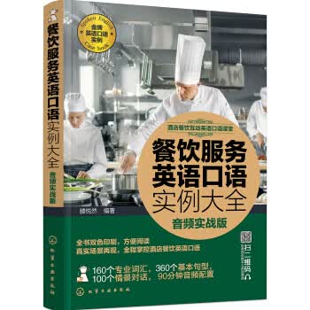 餐饮服务英语口语实例大全(音频实战版)