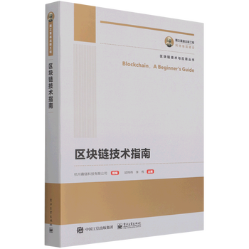 区块链技术指南/区块链技术与应用丛书