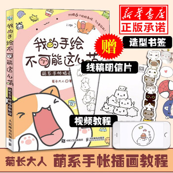 买一赠三【书签+明信片+视频教程】我的手绘不可能这么萌 菊长大人手帐指南彩铅画入门教程书 简笔画成人