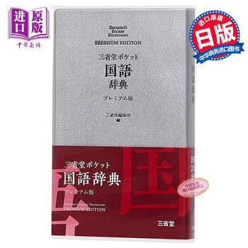 口袋便携式 日本语国语辞典 豪华版 日文原版 三省堂 ポケット国語辞典 プレミアム版