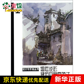 钢笔淡彩建筑风景画技法/设计与手绘丛书