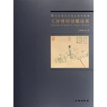 天津博物馆藏绘画 天津博物馆 文物出版社