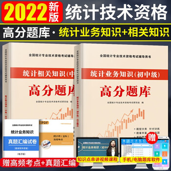 新书正版2022初级中级统计师资格考试历年真题试卷高分题库 初级中级统计业务知识+统计相关知识历年真题试卷高分题库
