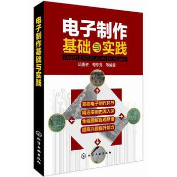 电子制作基础与实践 , 化学工业出版社