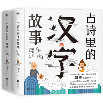 古诗里的汉字故事:全两册
