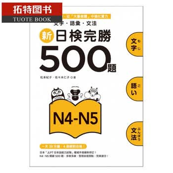 预售 新日检完胜500题N4-N5文字．语汇．文法 众文港台图书