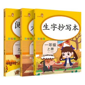 乐学熊 生字抄写本+看图写话+阅读理解带注音 一年级上册3本套装 小学1年级语文生字练习阅读理解看图写话专项练习