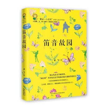 笛音故园 孟飞 青春文学 9787536086555