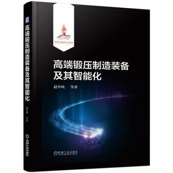 高端锻压制造装备及其智能化(精)