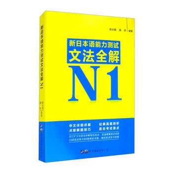新日本语能力测试文法全解N1