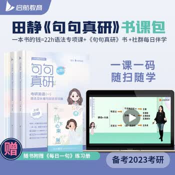 句句真研2023田静长难句 2023考研英语田静句句真研语法及长难句应试全攻略 英语一英语二自选 田静句句真研【英语一】