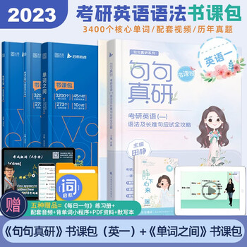 【书课包】田静2023考研英语句句真研语法及长难句应试全攻略+马天艺单词之间词汇 英语一 启航教育