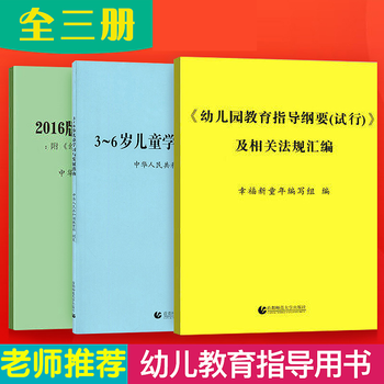 全三册 3-6岁儿童学习与发展指南+幼儿园教育指导纲要+幼儿园工作规程 小学教师资格考试用书幼师