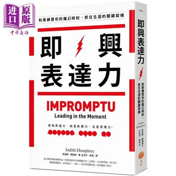 即兴表达力 刻意练习你的魔幻时刻 抓住生涯的关键契机 港台原版 茱迪斯 韩福瑞 日出出版
