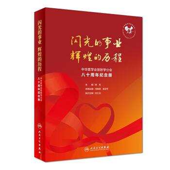 闪光的事业 辉煌的历程中华医学会放射学分会 八十周年纪念册