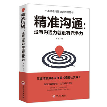 精准沟通：没有沟通力就没有竞争力