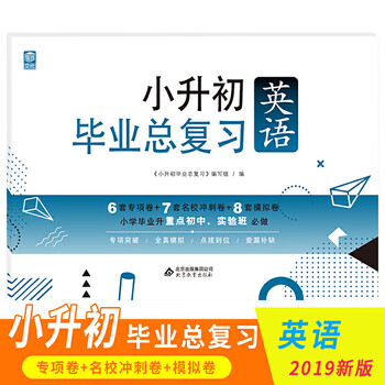 小升初毕业总复习试卷英语卷 小学升初中名校刷题模拟卷真题试卷总复习资料习题集 小升初毕业总复习 英语