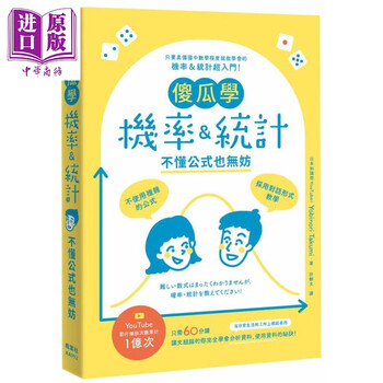 傻瓜学机率统计 不懂公式也无妨 港台原版 Yobinori Takumi 枫叶社文化