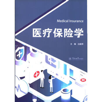 医疗保险学