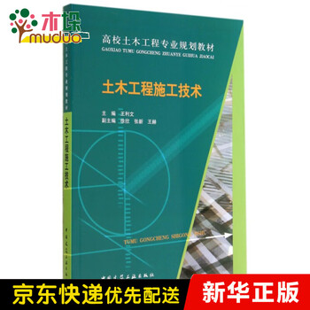 土木工程施工技术(高校土木工程专业规划教材)