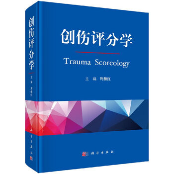 创伤评分学科学出版直发
