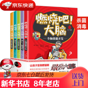 【新华书店 正版书籍】“强大脑”科学顾问团专业指导全球的脑力训练图书燃烧吧大脑（8岁青少年套装共5册）米葵尔·卡博 正版图书绘本