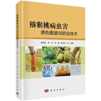 猕猴桃病虫害原色图谱与防治技术(精)