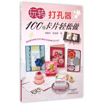 玩转打孔器(100款卡片轻松做)