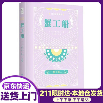 蟹工船 日汉对照全译本 (日)小林多喜二 中国宇航出版社