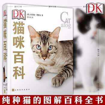 预售  DK猫咪百科  （英）布鲁斯·弗格尔 著  上海文艺