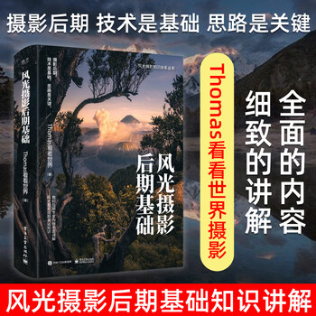风光摄影后期基础 Thomas看看世界摄影 构图与用光技巧后期技术书籍 摄影后期处理工具教程书籍 p