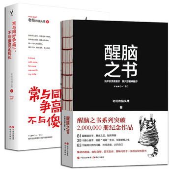 老杨的猫头鹰【两册套装】醒脑之书+常与同好争高下，不与傻瓜论短长 成功励志书籍 青春文学毒鸡汤