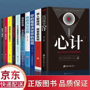 正版 玩的就是心计 心机谋略城府书籍 控心术职场人际读心术与经典智慧谋略全集经典成功励志畅销书排行榜书籍 玩的就是心计 沟通情商心理大全集10册