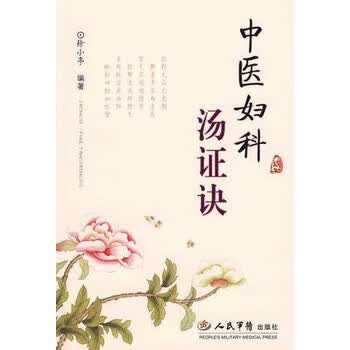中医妇科汤证诀 徐小亭编著 人民军医出版社