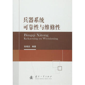 兵器系统可靠性与维修性 张相炎 国防工业出版社 9787118107371 政治/军事 书籍