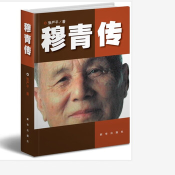 穆青传
