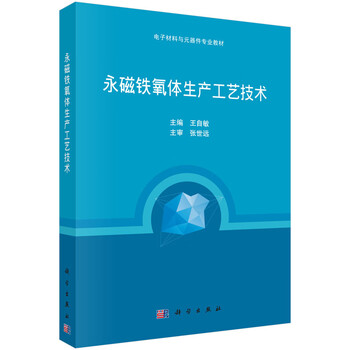 永磁铁氧体生产工艺技术