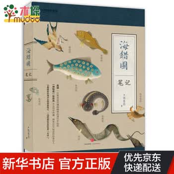 海错图笔记  张辰亮科普现象级图书作品
