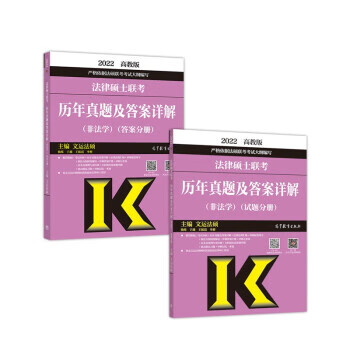 法律硕士联考历年真题及答案详解(非法学)(试题分册)(答案分册)
