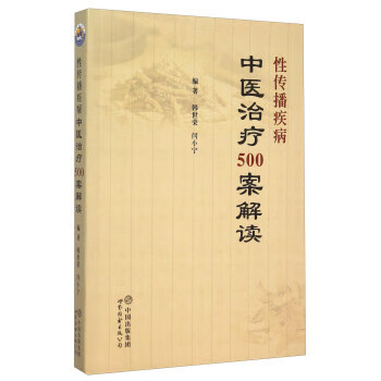 A性传播疾病中医治疗500案解读
