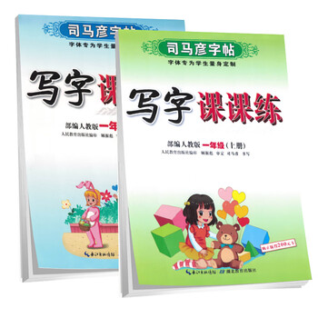 套装2册 2022年司马彦字帖 写字课课练一年级语文上下册部编版/一年级练字帖 手写规范字体练字帖 人民教育出版社编审 顾振彪审定